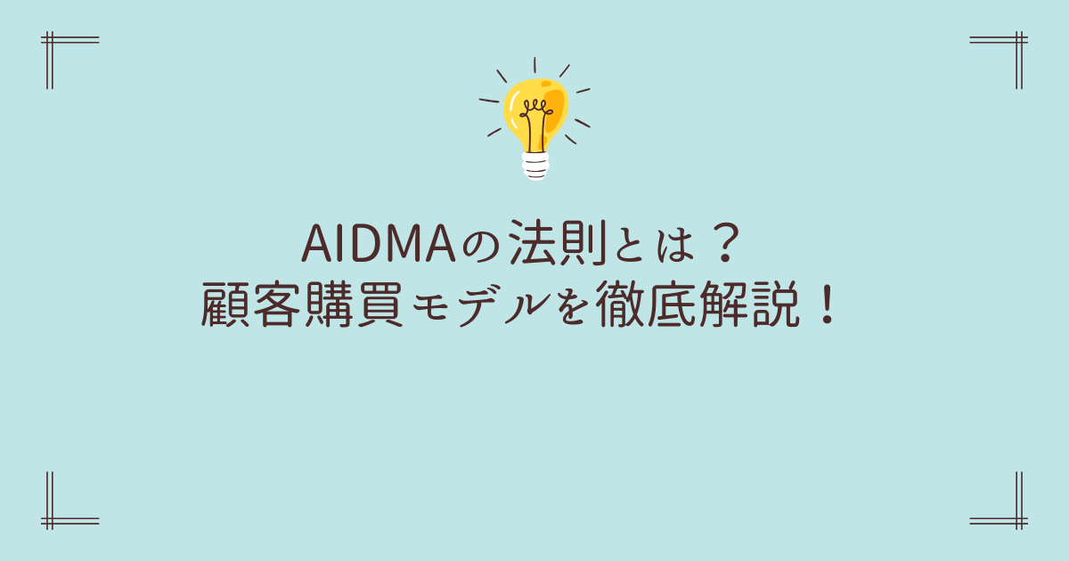 AIDMAの法則とは？顧客購買モデルを徹底解説！ | ビジネス情報メモ
